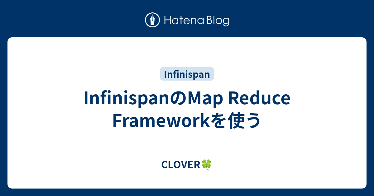 InfinispanのMap Reduce Frameworkを使う - CLOVER🍀