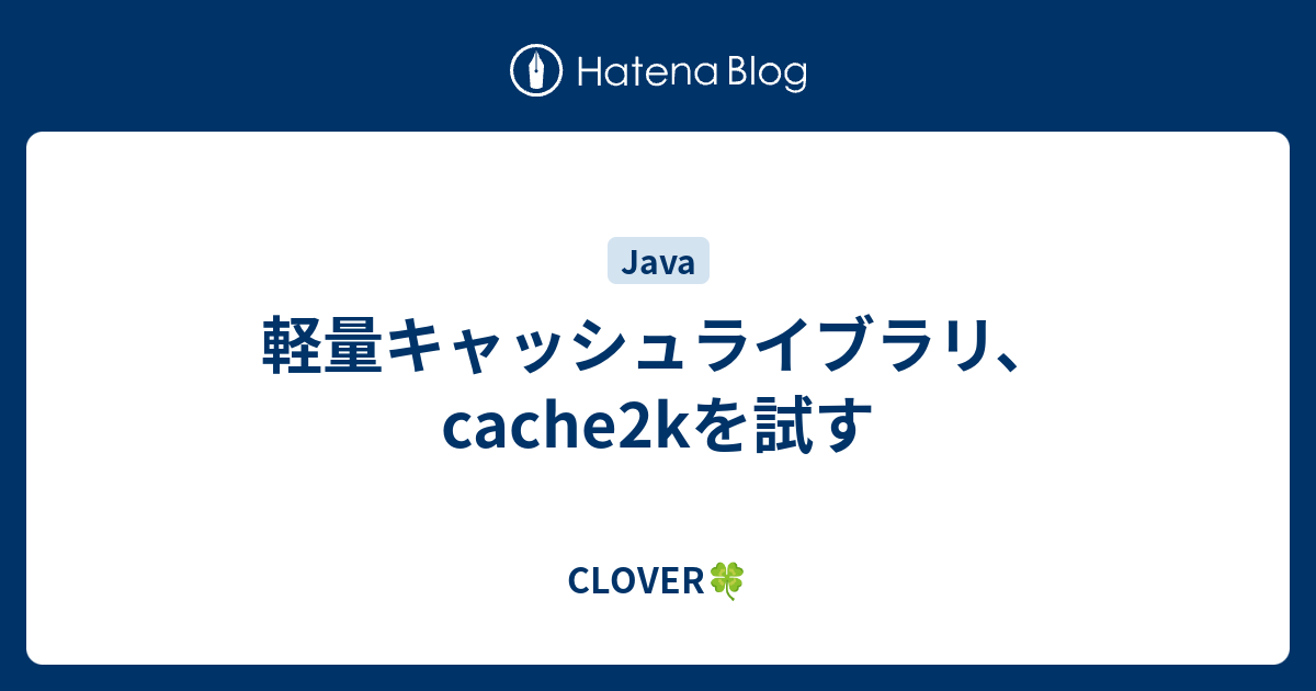 軽量キャッシュライブラリ、cache2kを試す - CLOVER🍀