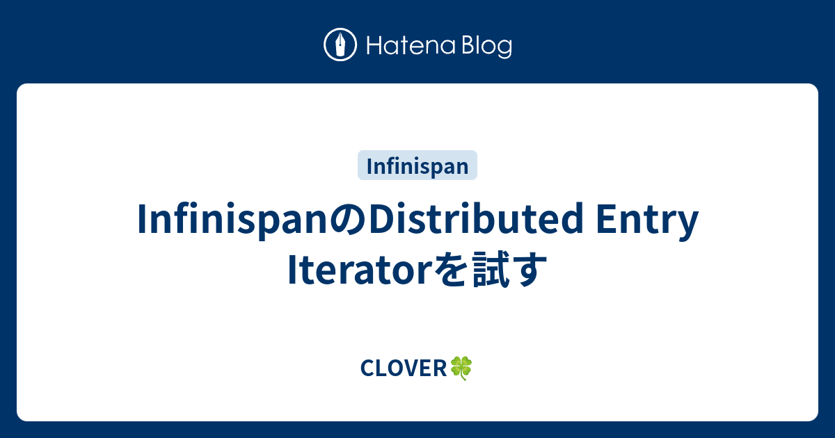 InfinispanのDistributed Entry Iteratorを試す - CLOVER🍀