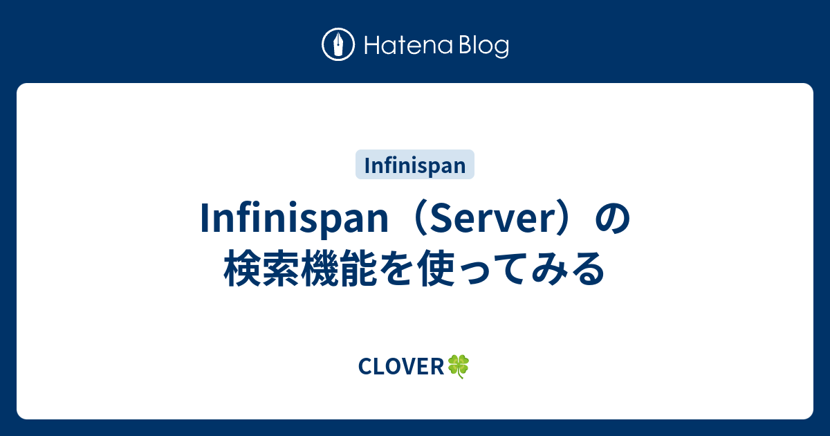 Infinispan（Server）の検索機能を使ってみる - CLOVER🍀