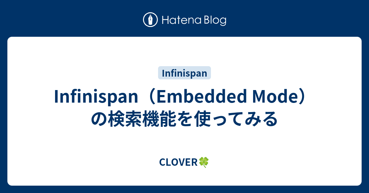 Infinispan（Embedded Mode）の検索機能を使ってみる - CLOVER🍀