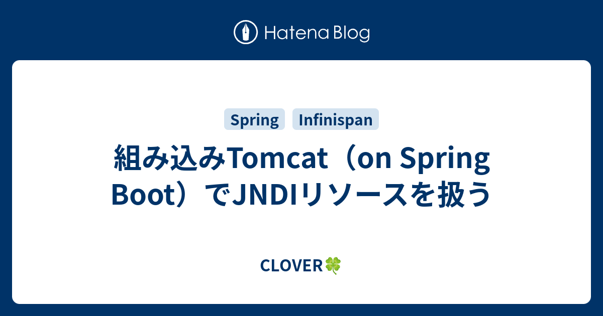 組み込みTomcat（on Spring Boot）でJNDIリソースを扱う - CLOVER🍀