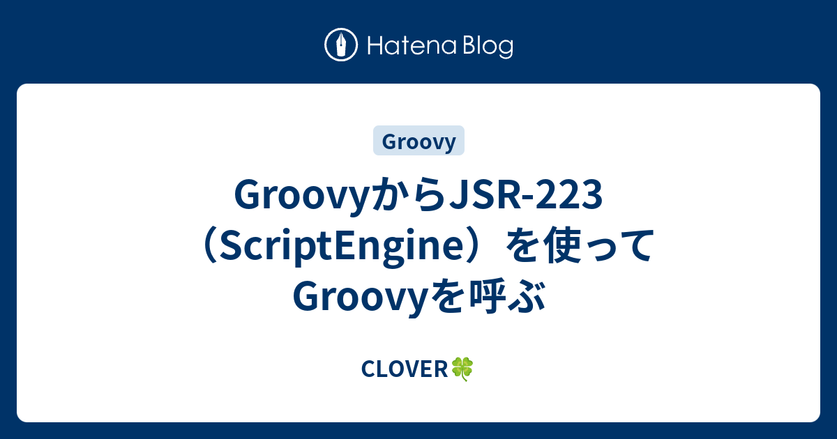 GroovyからJSR-223（ScriptEngine）を使ってGroovyを呼ぶ - CLOVER🍀