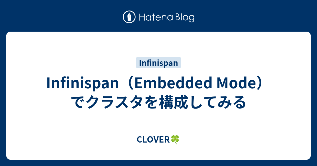 Infinispan（Embedded Mode）でクラスタを構成してみる - CLOVER🍀
