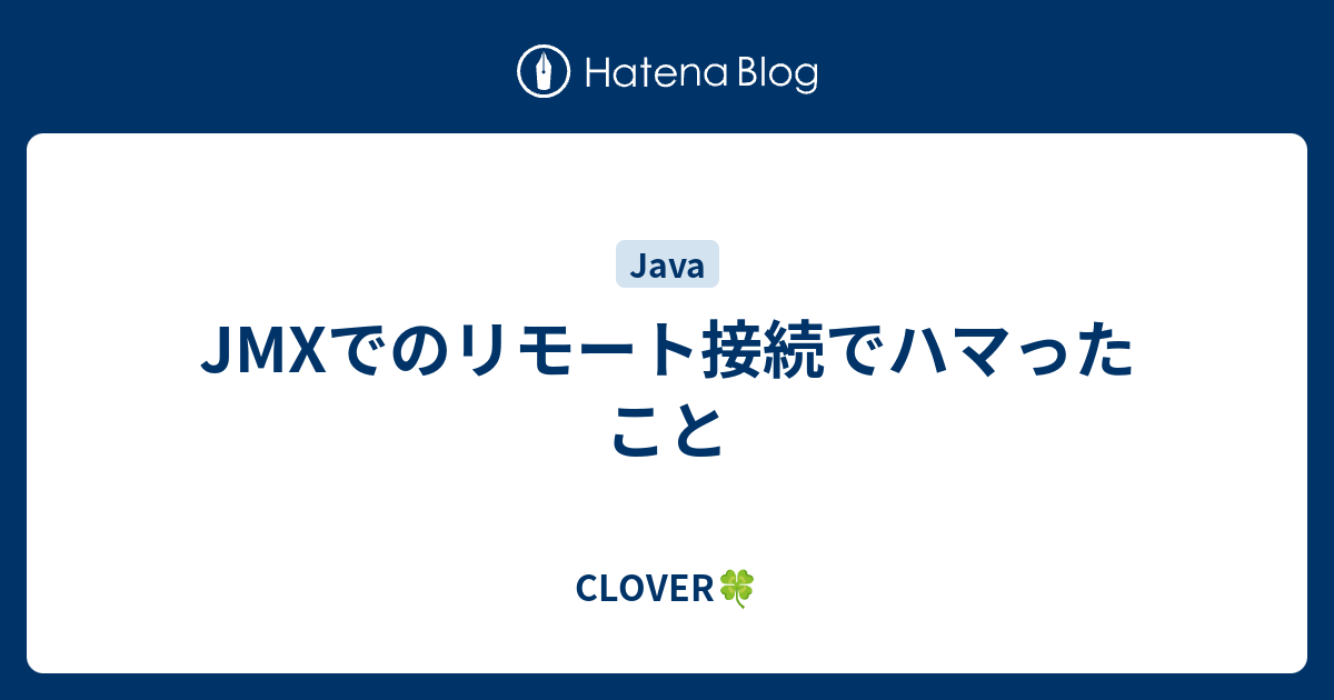 JMXでのリモート接続でハマったこと - CLOVER🍀