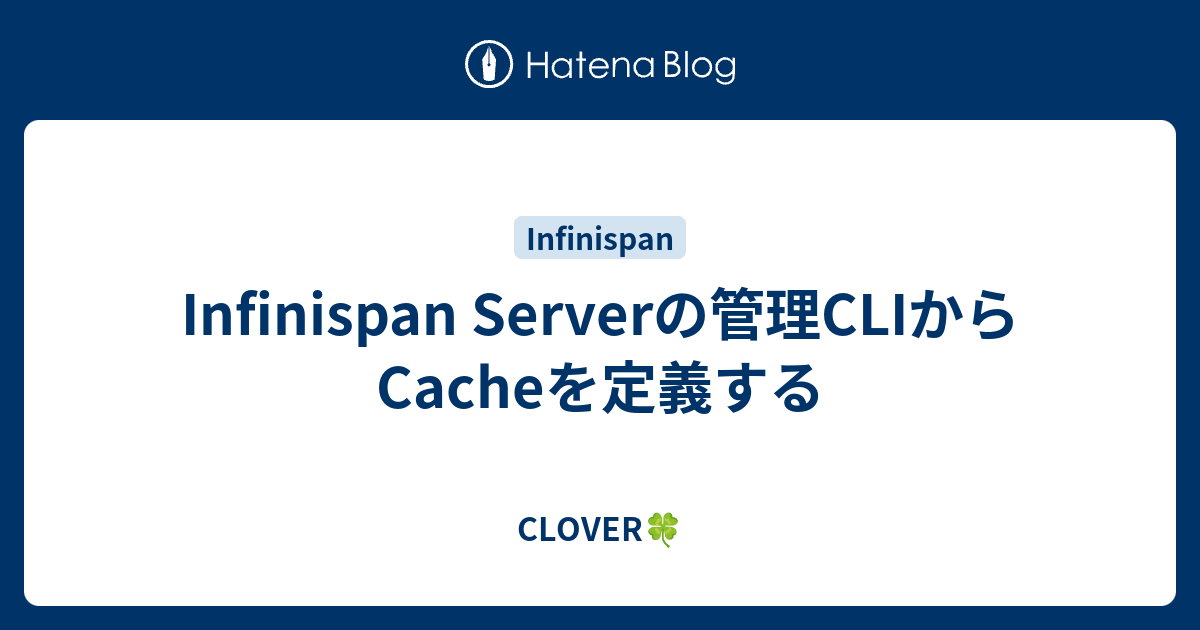 Infinispan Serverの管理CLIからCacheを定義する - CLOVER🍀