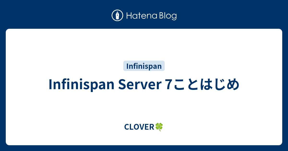 Infinispan Server 7ことはじめ - CLOVER🍀