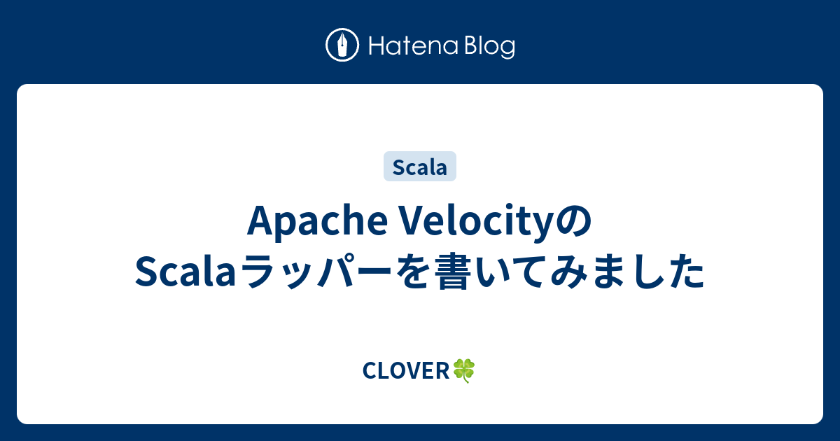 Apache VelocityのScalaラッパーを書いてみました - CLOVER🍀
