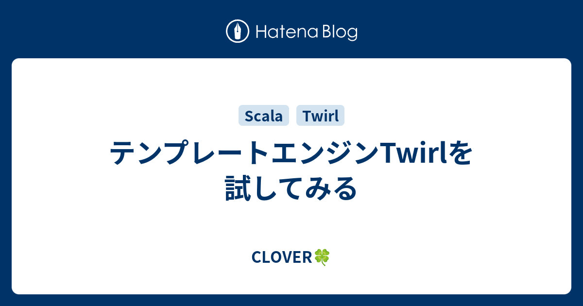 テンプレートエンジンTwirlを試してみる - CLOVER🍀