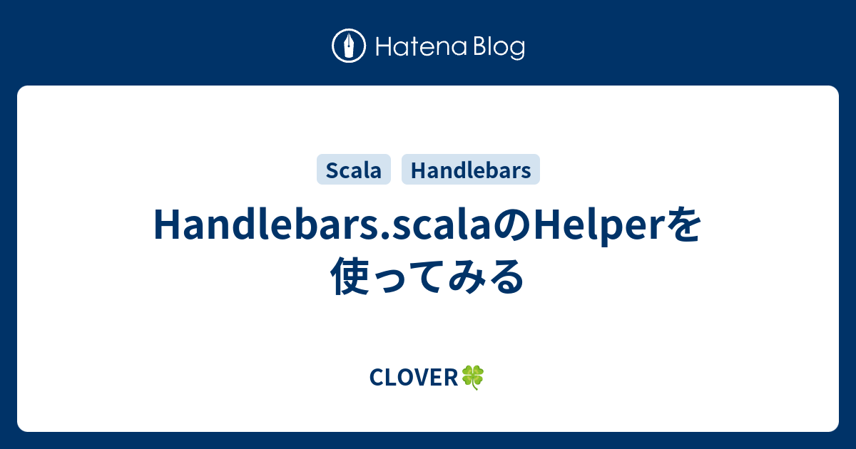 Handlebars.scalaのHelperを使ってみる - CLOVER🍀