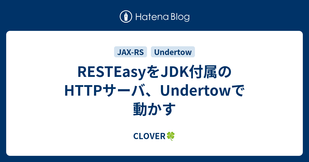 RESTEasyをJDK付属のHTTPサーバ、Undertowで動かす - CLOVER🍀