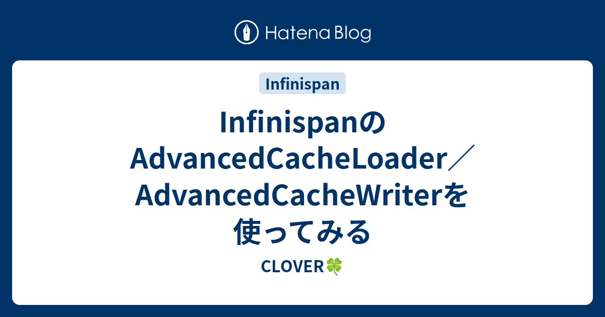 InfinispanのAdvancedCacheLoader／AdvancedCacheWriterを使ってみる - CLOVER🍀