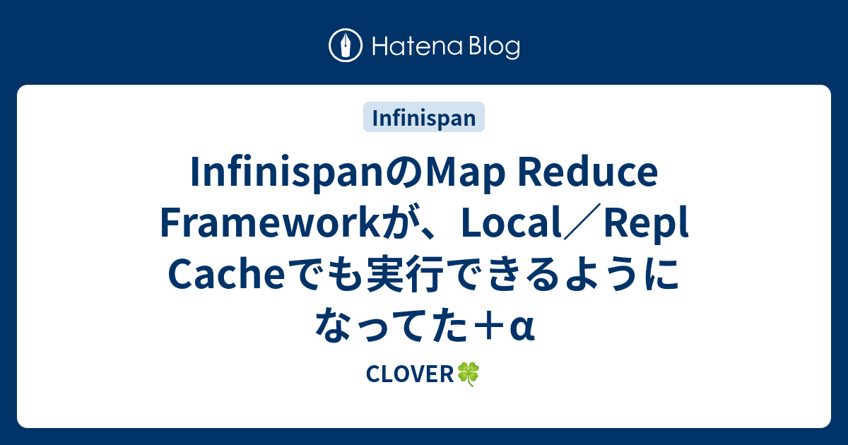 InfinispanのMap Reduce Frameworkが、Local／Repl Cacheでも実行できるようになってた＋α - CLOVER🍀