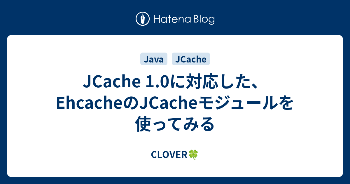 JCache 1.0に対応した、EhcacheのJCacheモジュールを使ってみる - CLOVER🍀