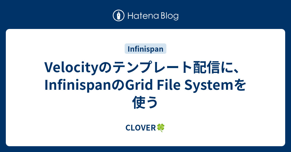Velocityのテンプレート配信に、InfinispanのGrid File Systemを使う - CLOVER🍀