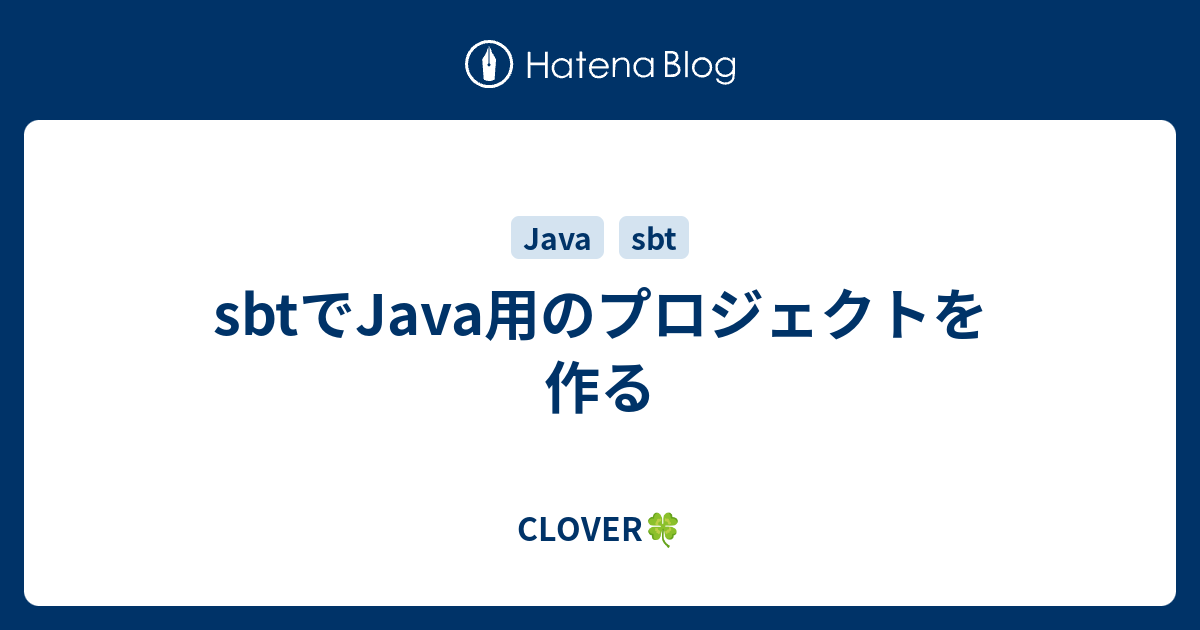 sbtでJava用のプロジェクトを作る - CLOVER🍀