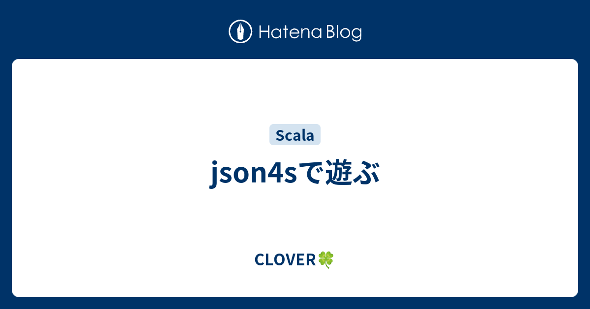 json4sで遊ぶ - CLOVER🍀