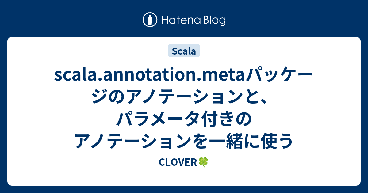 scala.annotation.metaパッケージのアノテーションと、パラメータ付きのアノテーションを一緒に使う - CLOVER🍀