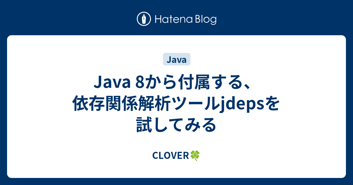 Java 8から付属する、依存関係解析ツールjdepsを試してみる - CLOVER🍀