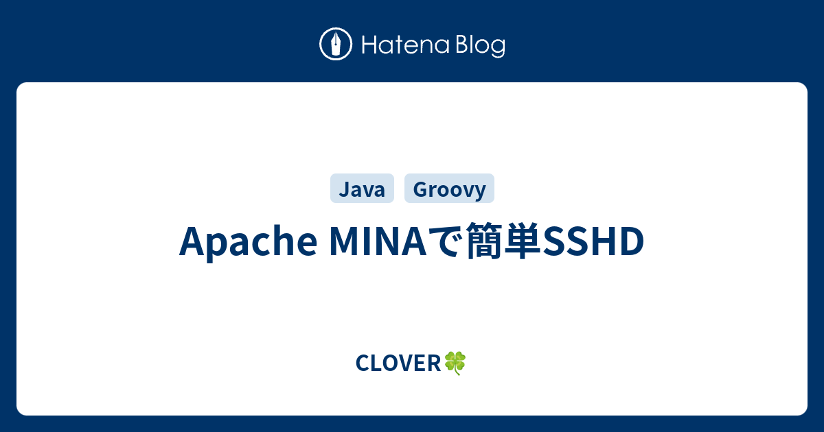 Apache MINAで簡単SSHD - CLOVER🍀