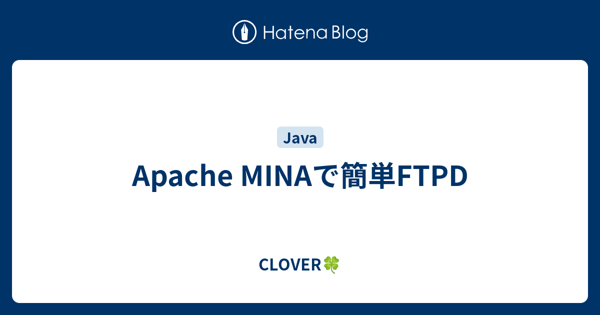 Apache MINAで簡単FTPD - CLOVER🍀