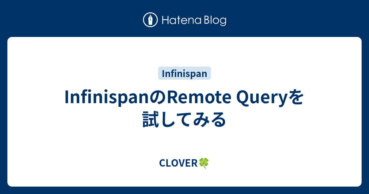 InfinispanのRemote Queryを試してみる - CLOVER🍀