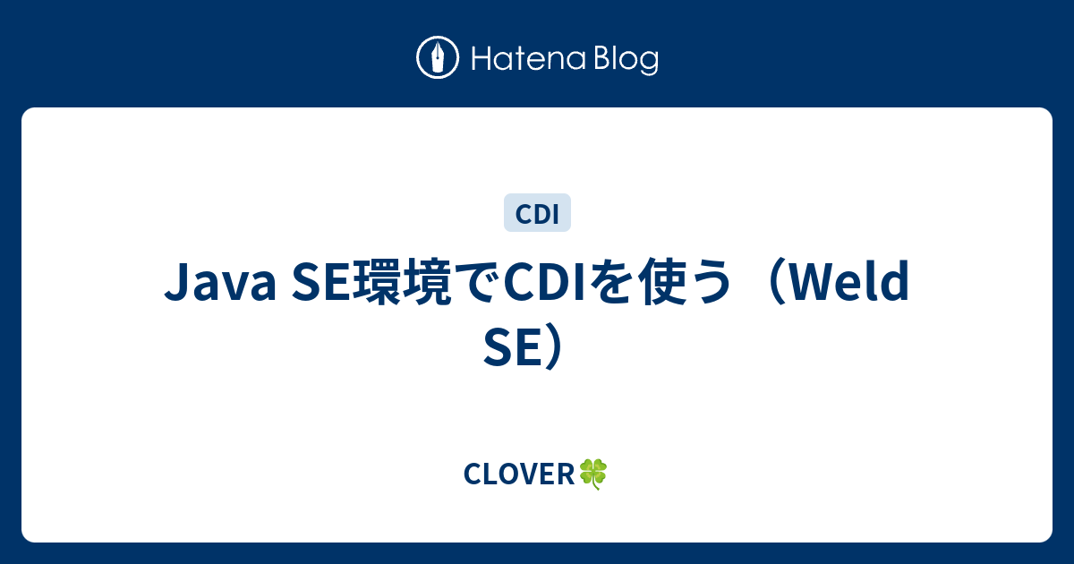 Java SE環境でCDIを使う（Weld SE） - CLOVER🍀