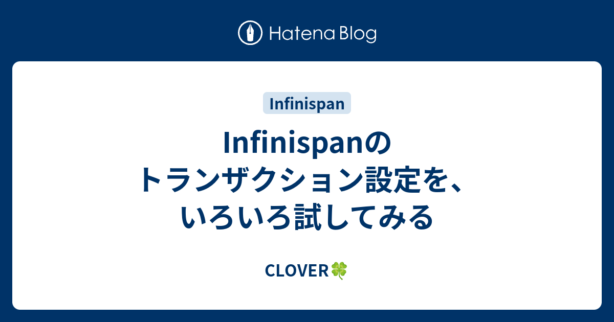 Infinispanのトランザクション設定を、いろいろ試してみる - CLOVER🍀
