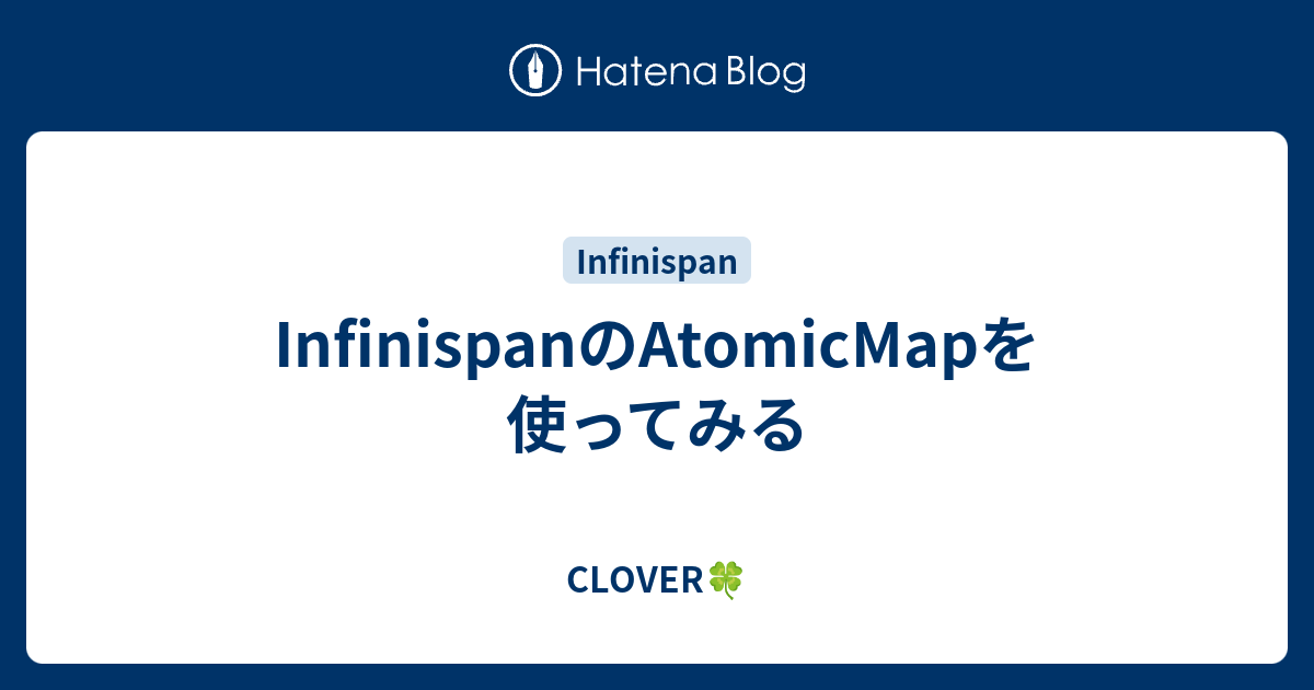 InfinispanのAtomicMapを使ってみる - CLOVER🍀