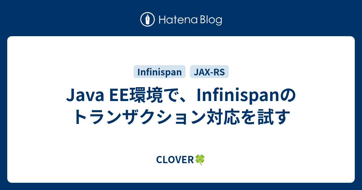 Java EE環境で、Infinispanのトランザクション対応を試す - CLOVER🍀