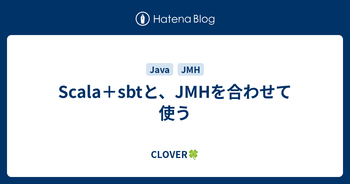 Scala＋sbtと、JMHを合わせて使う - CLOVER🍀
