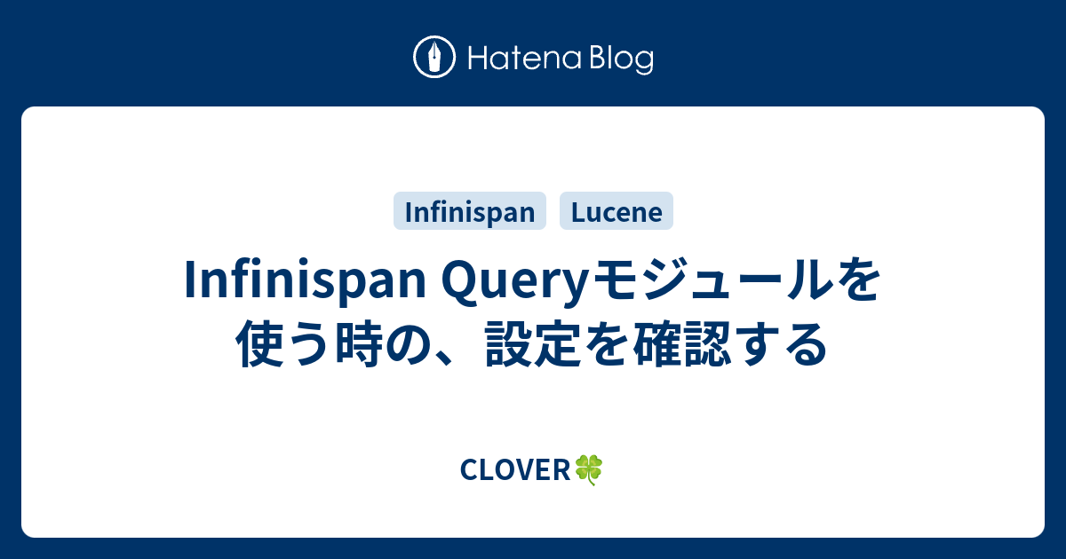 Infinispan Queryモジュールを使う時の、設定を確認する - CLOVER🍀