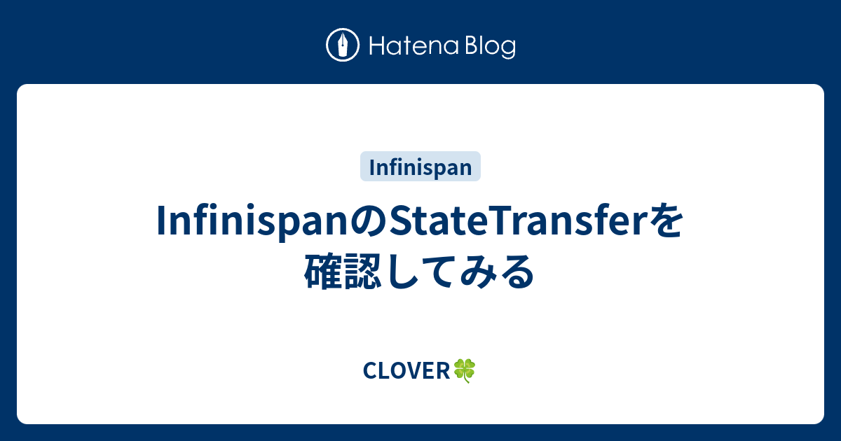 InfinispanのStateTransferを確認してみる - CLOVER🍀