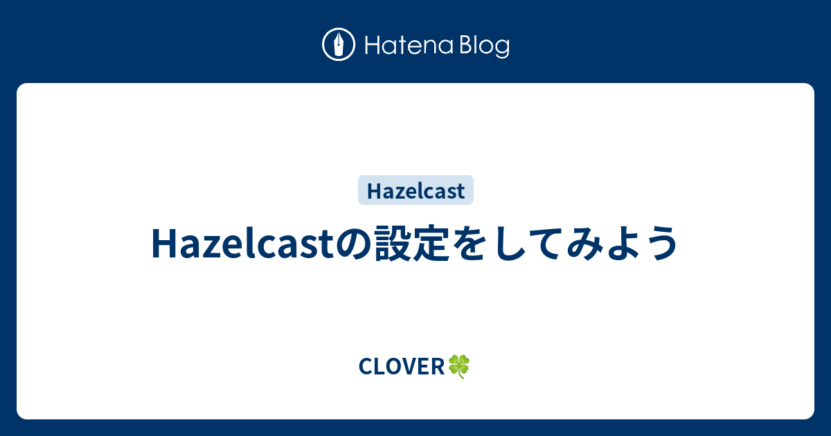 Hazelcastの設定をしてみよう - CLOVER🍀