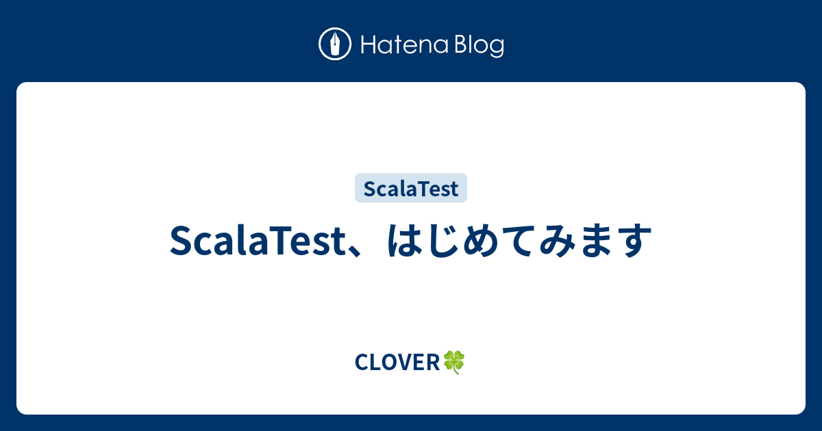ScalaTest、はじめてみます - CLOVER🍀