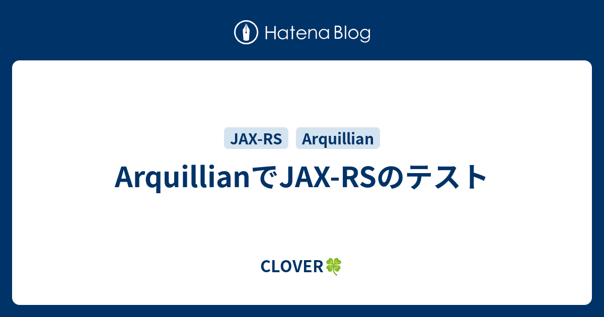 ArquillianでJAX-RSのテスト - CLOVER🍀