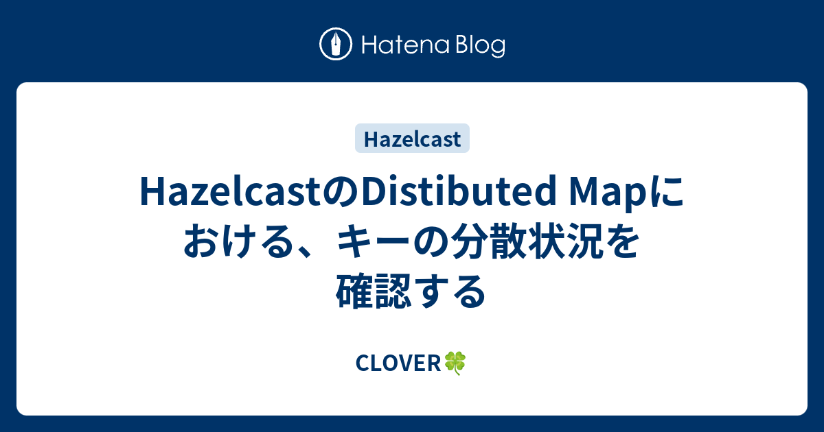 HazelcastのDistibuted Mapにおける、キーの分散状況を確認する - CLOVER🍀