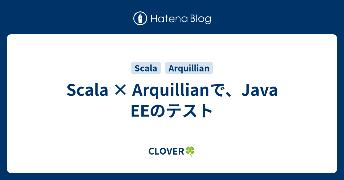 Scala × Arquillianで、Java EEのテスト - CLOVER🍀