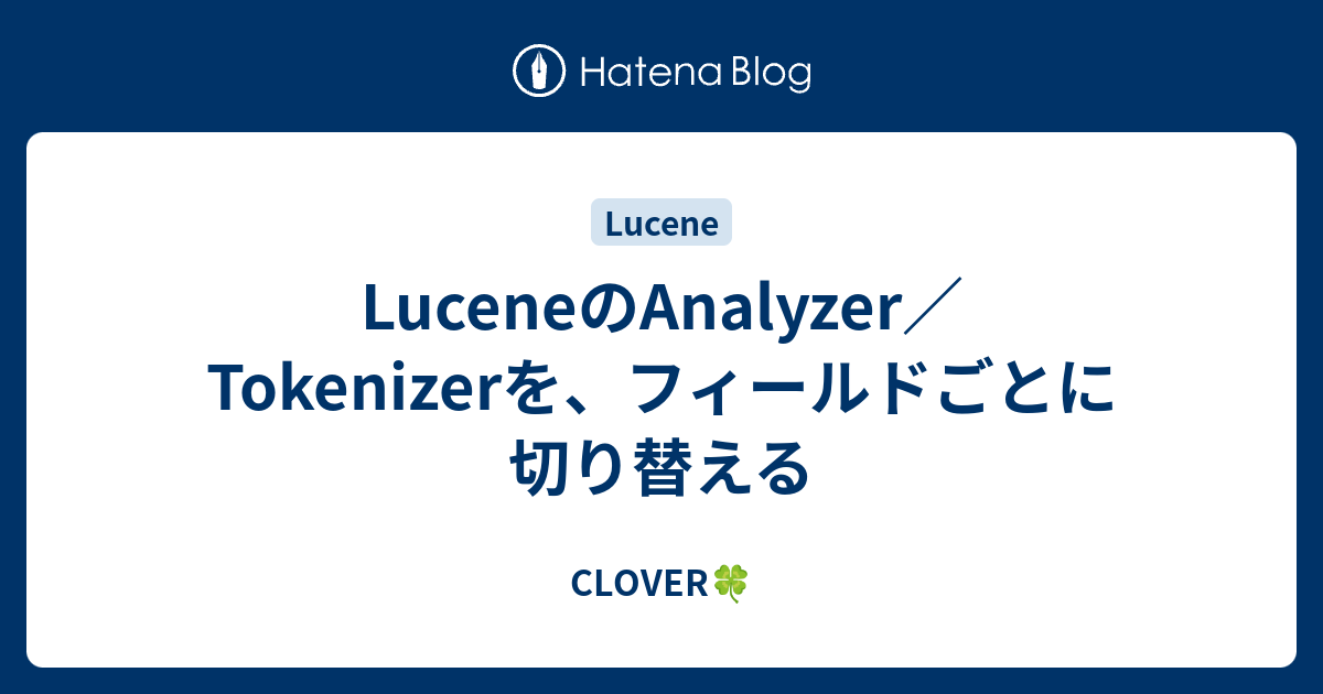 LuceneのAnalyzer／Tokenizerを、フィールドごとに切り替える - CLOVER🍀