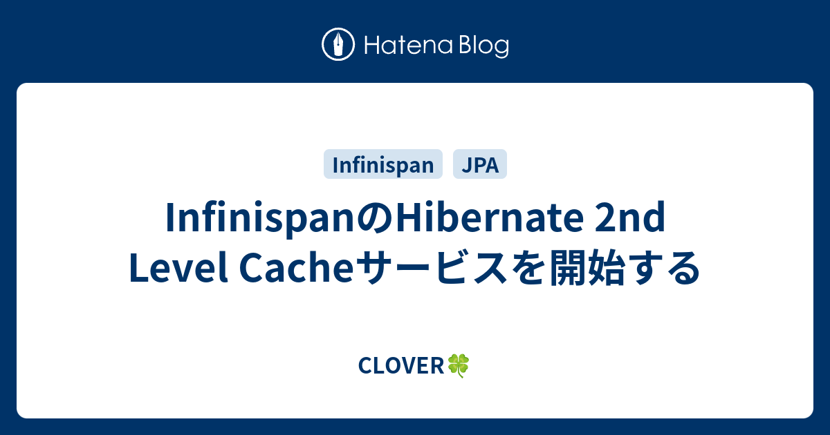 InfinispanのHibernate 2nd Level Cacheサービスを開始する - CLOVER🍀