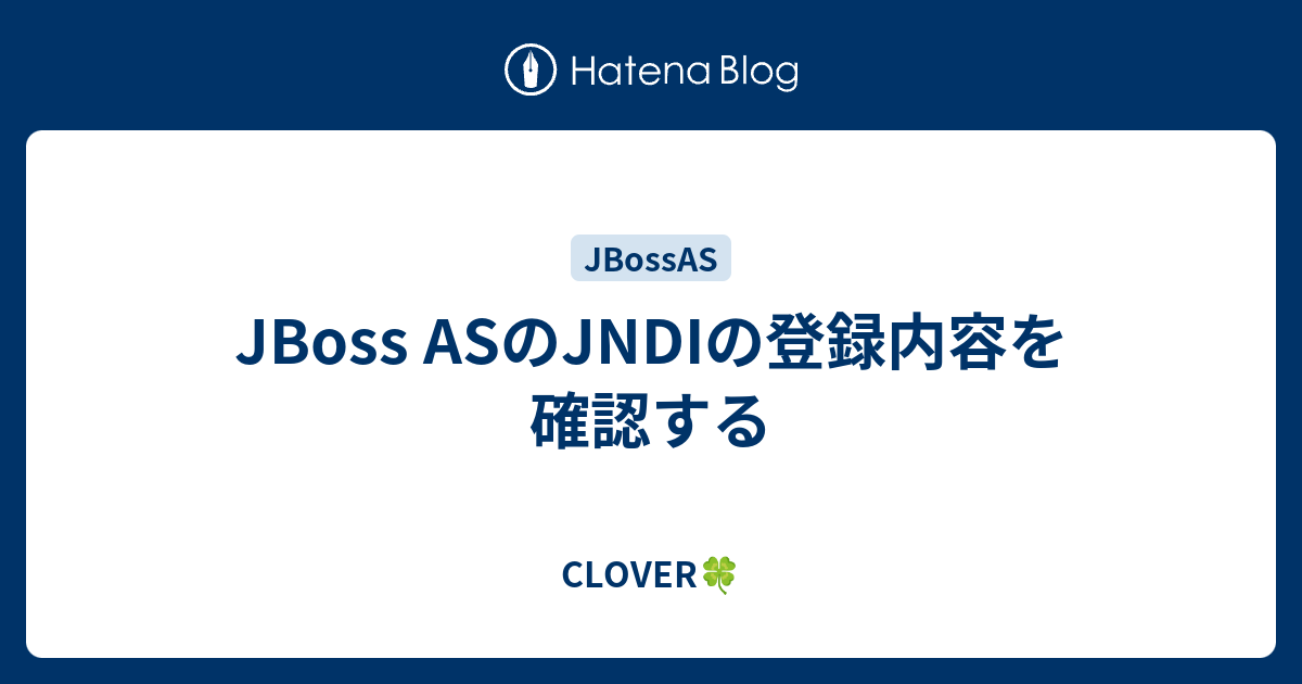 JBoss ASのJNDIの登録内容を確認する - CLOVER🍀