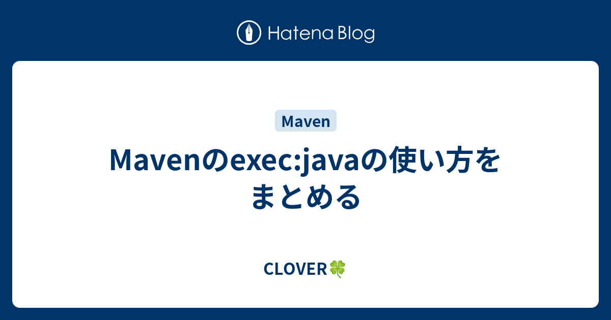 Mavenのexec:javaの使い方をまとめる - CLOVER🍀