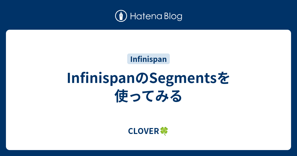 InfinispanのSegmentsを使ってみる - CLOVER🍀