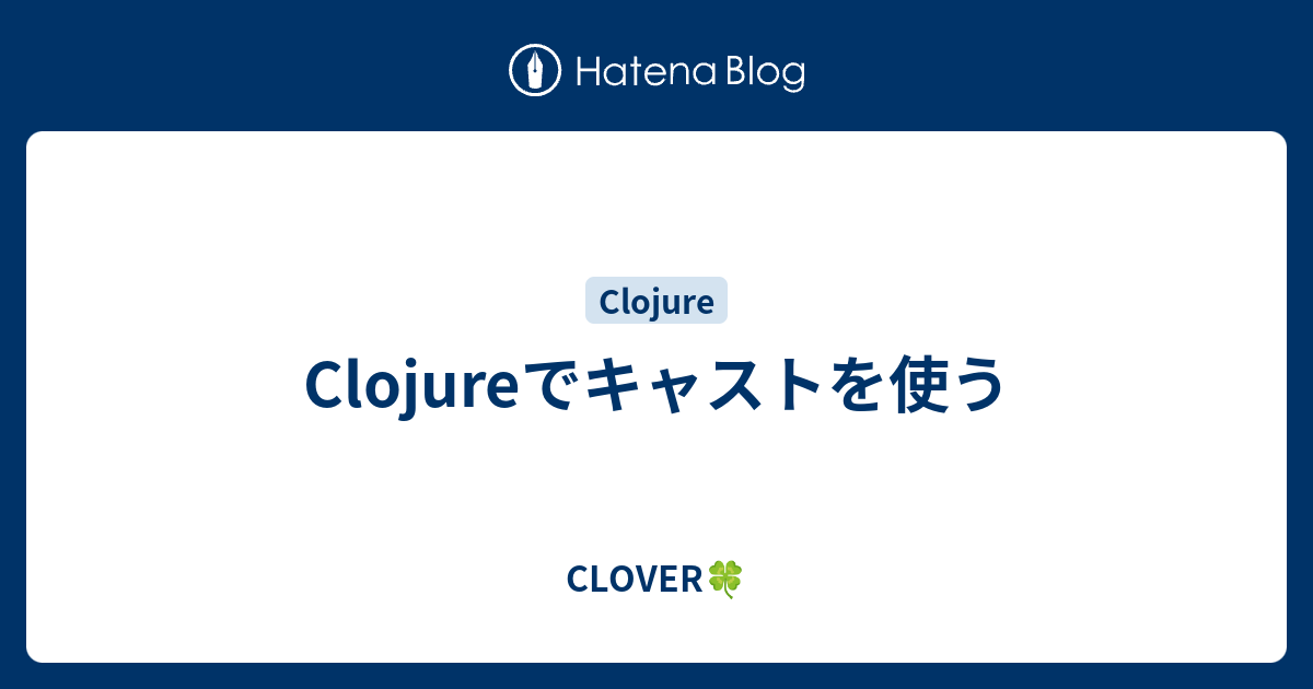 Clojureでキャストを使う - CLOVER🍀