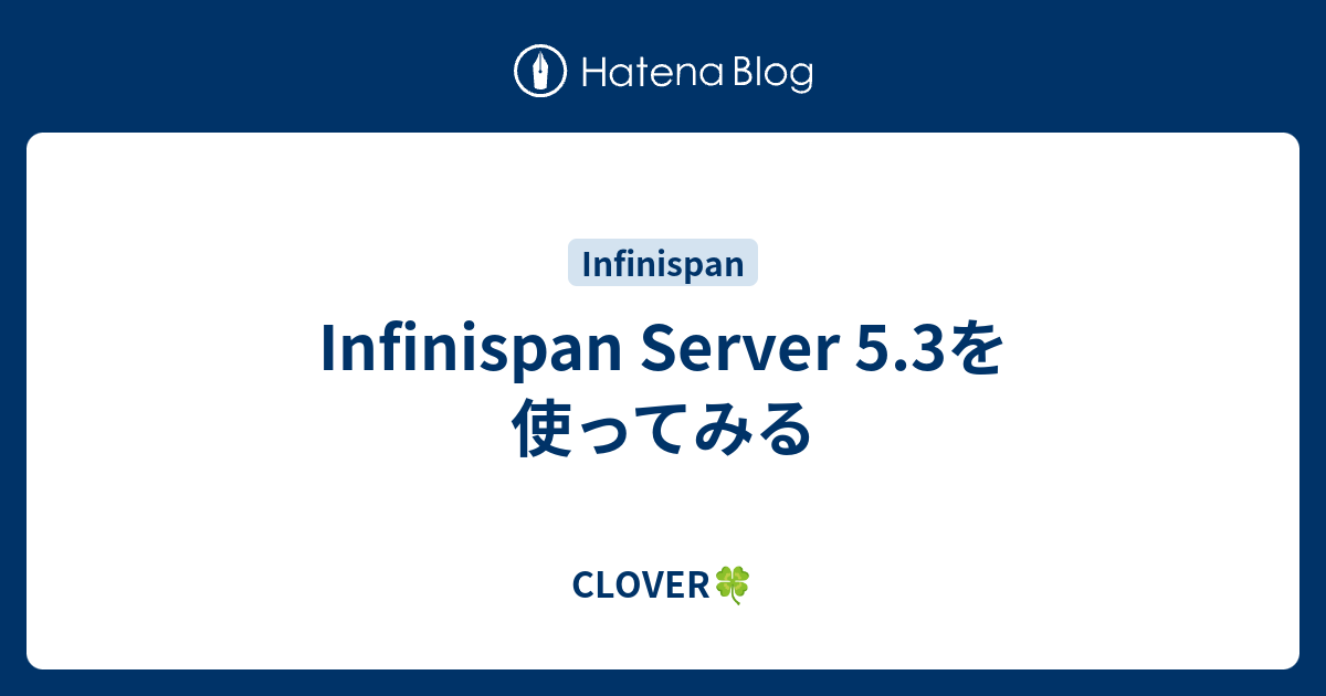 Infinispan Server 5.3を使ってみる - CLOVER🍀