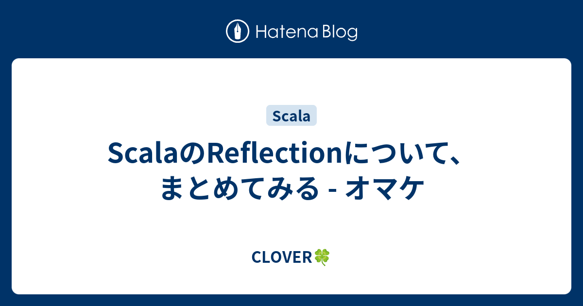 ScalaのReflectionについて、まとめてみる - オマケ - CLOVER🍀