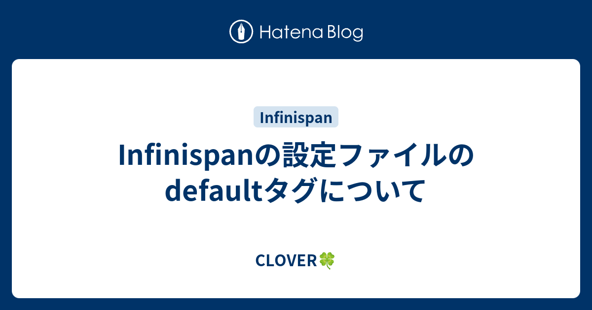 Infinispanの設定ファイルのdefaultタグについて - CLOVER🍀