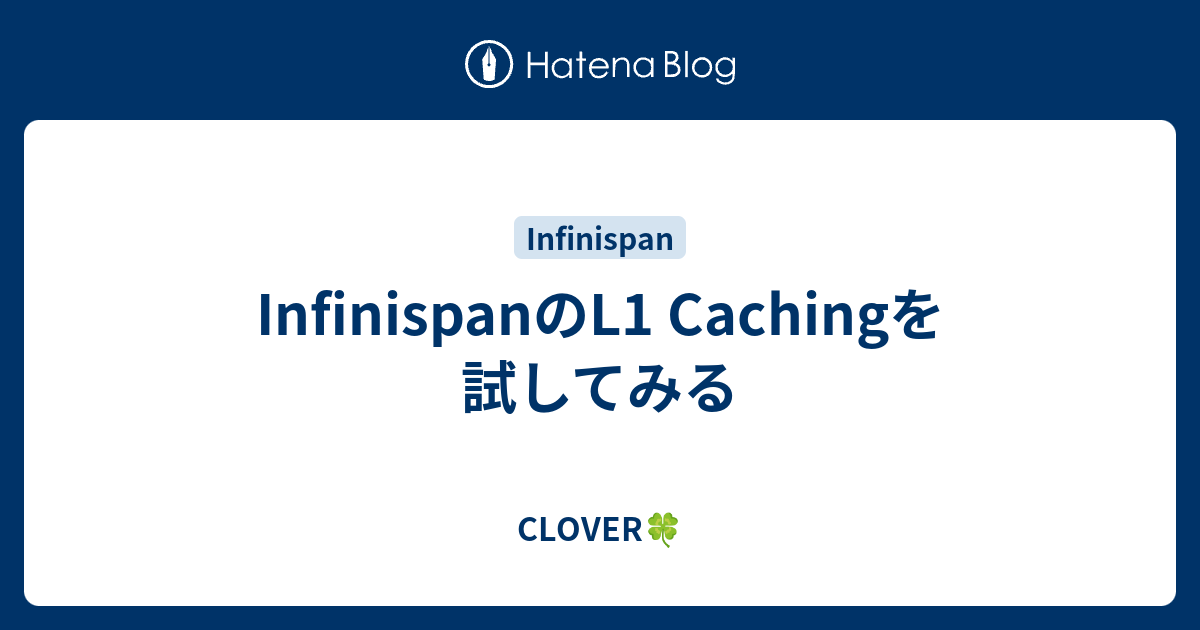 InfinispanのL1 Cachingを試してみる - CLOVER🍀