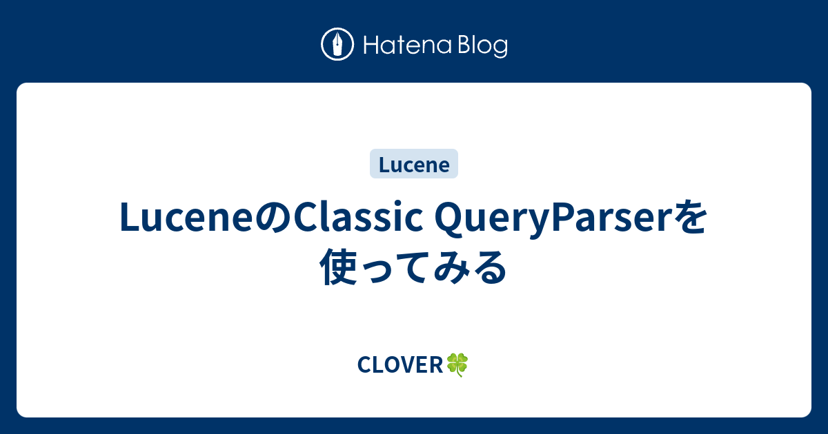 LuceneのClassic QueryParserを使ってみる - CLOVER🍀
