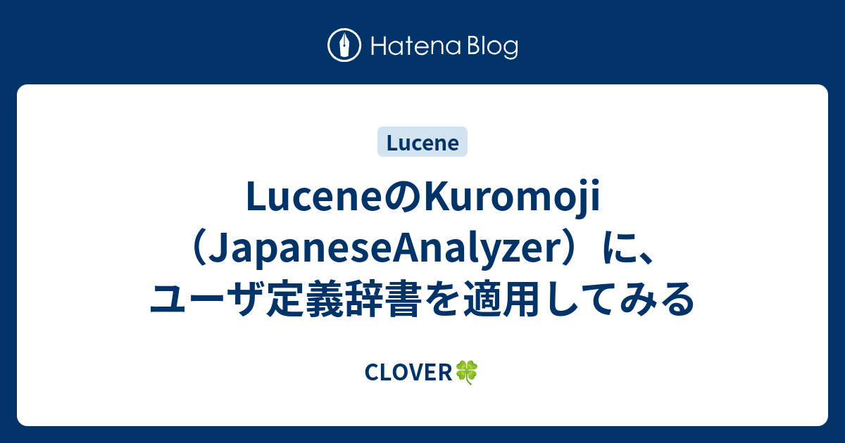 LuceneのKuromoji（JapaneseAnalyzer）に、ユーザ定義辞書を適用してみる - CLOVER🍀